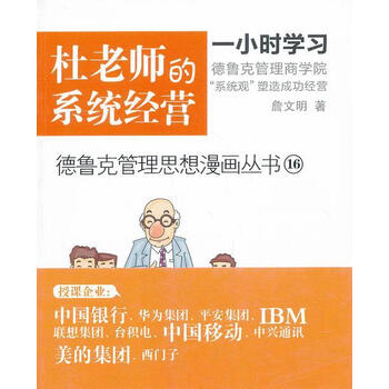 杜老师的系统经营-16 詹文明 管理 9787506068734