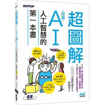 现货台版 图解认识AI人工智能的本人工智慧对话技术现代科技