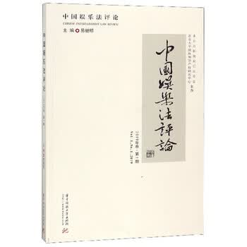 中国娱乐法评论(2019年卷第1期)