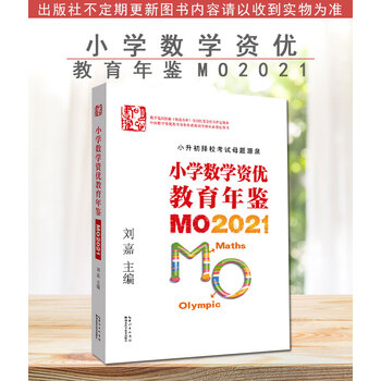 2022年新版正版 小学数学资优教育年鉴mo2021 刘嘉主编小学数学竞赛年鉴2021奥数竞赛数学课本公式大全知识点汇z思维训练小升初书