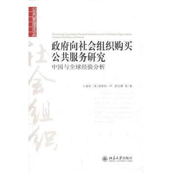 政府向社会组织购买公共服务研究:中国与全球经验分析