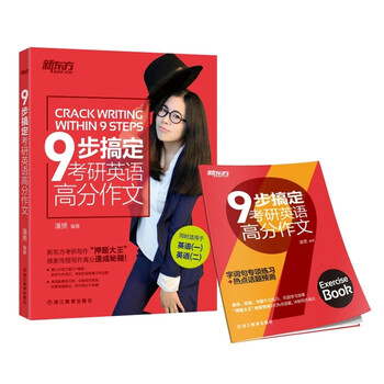 九步搞定考研英语高分作文
