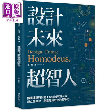 设计.未来.超智人 数据演算时代的T型跨域学习心法 港台原版 邵唯晏 麦浩斯
