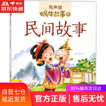 【正版图书】民间故事 蜗牛少儿 主编 福建少年儿童出版社