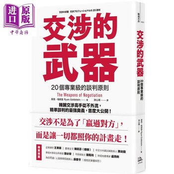 交涉的武器 20个专业级的谈判原则 港台原版 Ryan Goldstein 方舟文化