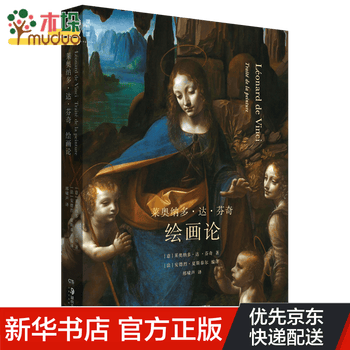 莱奥纳多·达·芬奇：绘画论