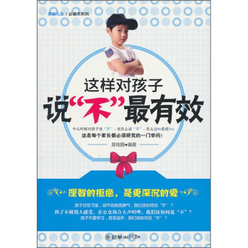 这样对孩子说“不”有效