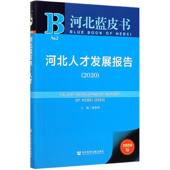 河北人才发展报告(2020)/河北蓝皮书