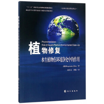 植物修复(水生植物在环境净化中的作用)/全球水安全研究译丛
