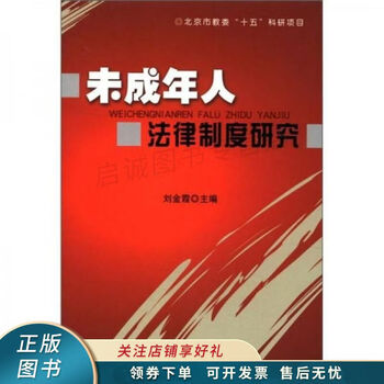 未成年人法律制度研究