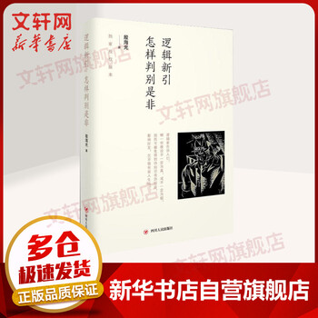 逻辑新引 怎样判别是非 殷海光 著 伦理学人生哲思智慧书籍 四川人民出版社有限公司 新华书店旗舰店正版图书籍