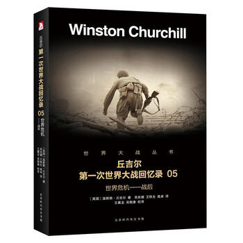 危机：战后  温斯顿·丘吉尔  北京时代华文书局  政治/军事 书籍