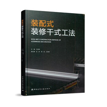 装配式装修干式工法 王宏刚 建筑 9787112248094