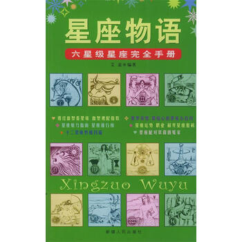 星座物语【正版图书，放心下单】