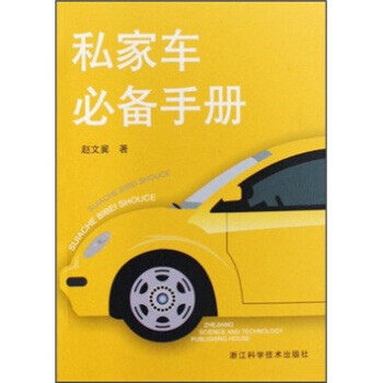 私家车手册【正版图书 放心购买】