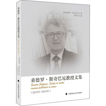 桑德罗·斯奇巴尼教授文集(2010年-2019年)