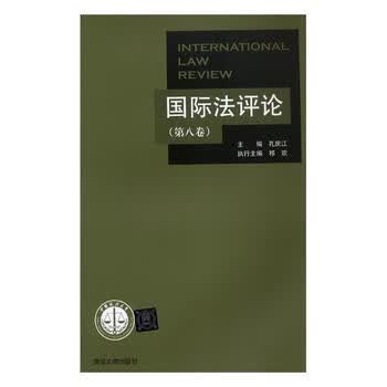 国际法评论-(第八卷) 孔庆江 法律 9787302490289