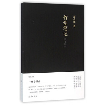 竹堂笔记(第2版)