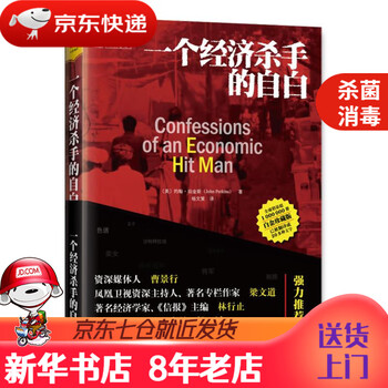 【新华书店 正版书籍】一个经济杀手的自白（白金珍藏版）[美]珀金斯著,杨文策译重庆出版社 正版图书绘本