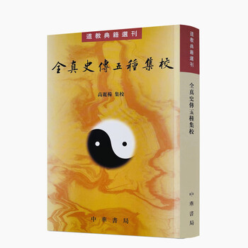 包邮正版 全真史传五种集校 道教典籍选刊 高丽杨 中华书局 对金元全真教史上五部重要史传资料的点 汇
