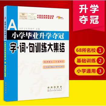 2022新版68所小学语文数学英语升学夺冠知识大集结小升初通用版本 字词句训练大集结 小学通用