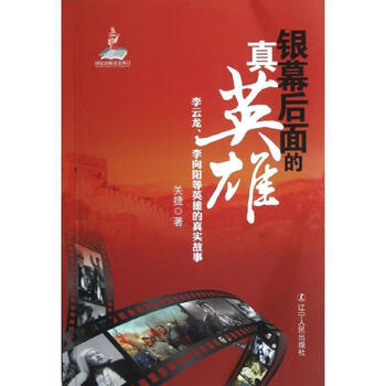 荧幕后面的真英雄 关捷 辽宁人民出版社 9787205074708