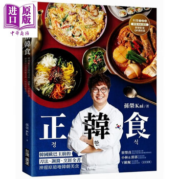 正韩食 韩国欧巴主厨的刀法 调酱烹饪全书，神还原道地韩剧美食 孙荣Kai台湾广厦饮食食谱韩国料理