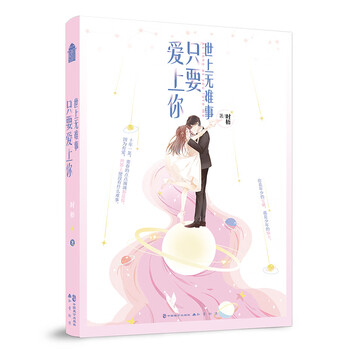 世上无难事，只要爱上你