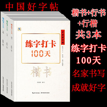 中国好字帖 练字打卡100天 楷书+行书+行楷字帖 中小学硬笔书法练习字帖 中小学练字硬笔钢笔字帖