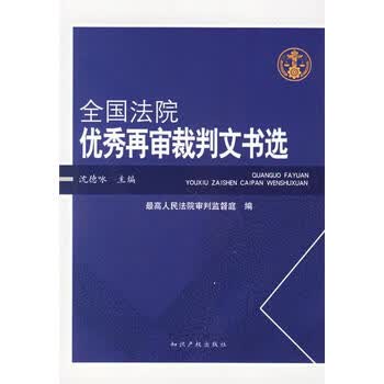 全国法院优秀再审裁判文书选 沈德咏 主编【正版书】