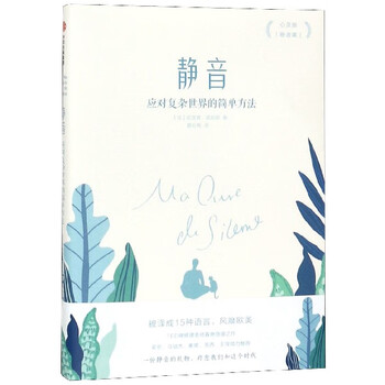 静音(应对复杂世界的简单方法)