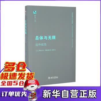 总体与无限(论外在性)(精)
