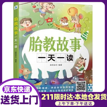 胎教故事一读 奥视读乐 编著 中国轻工业出版社