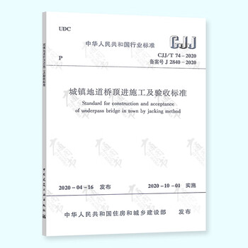 CJJ/T 74-2020 城镇地道桥顶进施工及验收标准