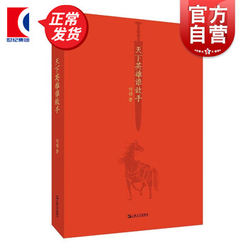 天下英雄谁敌手 刘勃 著 上海文艺出版社