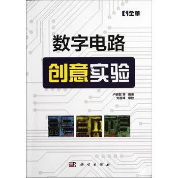 数字电路创意实验 卢明智等 科学出版社