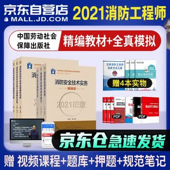 备考一级消防工程师2022教材 一消注册消防工程师人事社2021教材+全真模拟试卷 实务+综合能力+案例分析全套6本