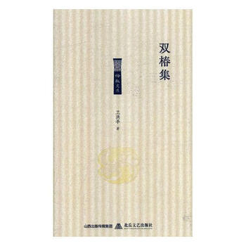 双椿集 卫洪平 北岳文艺出版社 国学古籍