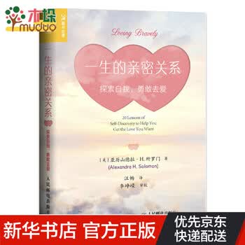 一生的亲密关系：探索自我，勇敢去爱