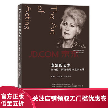 后浪官方正版 表演的艺术 斯特拉阿德勒的22堂课影视经典教材书