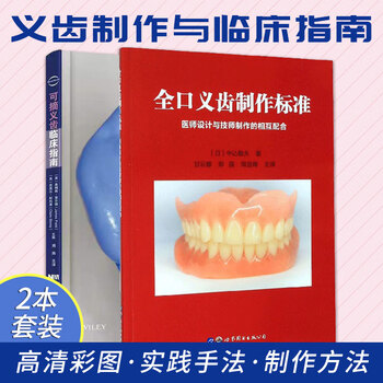 全口义齿制作标准+可摘义齿临床指南 2本 下颌吸附性颞关节紊乱治疗活动可摘局部设计制作标准书籍bp