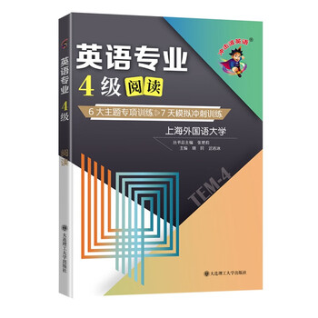 正版 英语专业4级阅读:6大主题专项训练 7天模拟冲刺训练 9787568529105
