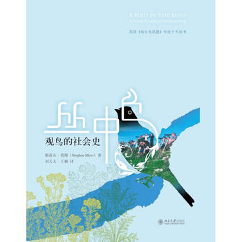 丛中鸟 观鸟的社会史