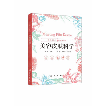 美容皮肤科学/美容美体与健康管理丛书