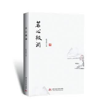 茗心微澜张勇传华中科技大学出版社9787568077989 小说书籍