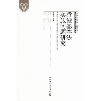 香港基本法实施问题研究 郭天武