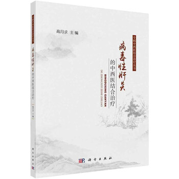 病毒性肝炎的中西医结合治疗
