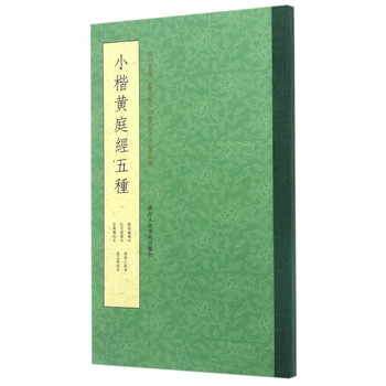 小楷黄庭经五种