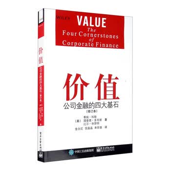 价值：公司金融的四大基石（修订本）