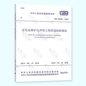 全新正版 有色金属矿山井巷工程质量验收规范(GB 51036-2014)